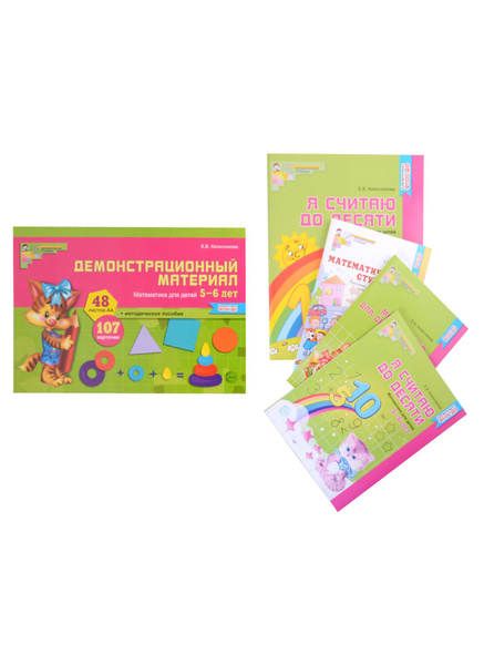 Комплект. Я считаю до 10. Математика для детей 5-6 лет (комплект из 5 ...