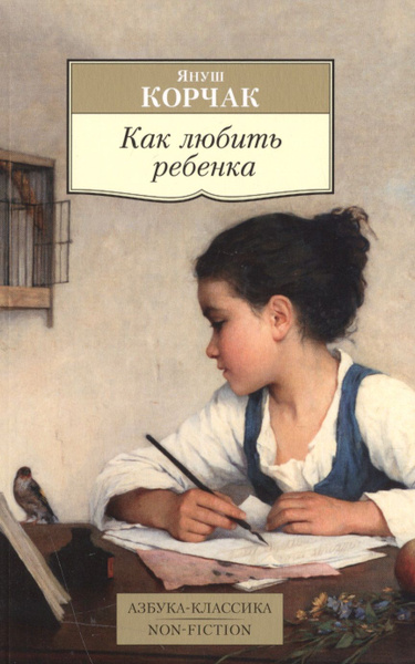Как любить ребенка - купить с доставкой по выгодным ценам в интернет ...