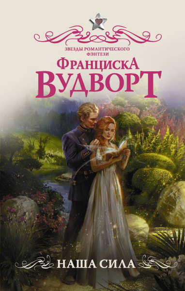 Наша сила | Вудворт Франциска - купить с доставкой по выгодным ценам в ...