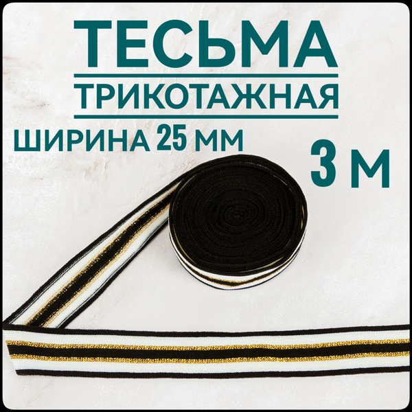 Тесьма лента трикотажная лампас люрекс ш.2.5 см, 3 м в упаковке для ...