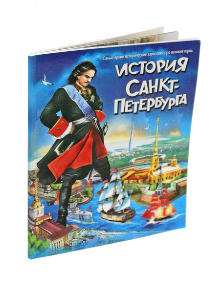 Книга История Санкт-Петербурга 56 стр. мягк. пер. русс. яз. - купить с ...