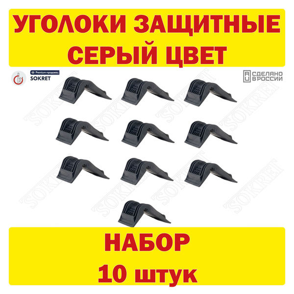 Защитный уголок для крепления груза при помощи стяжных ремней серый ...