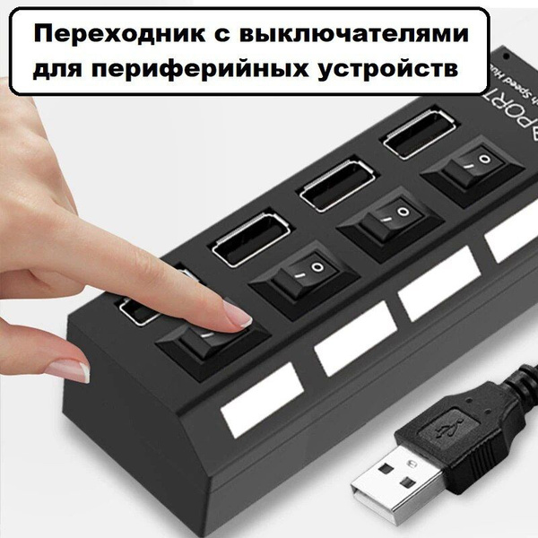 USB HUB на 4 порта переходник с выключателями, USB-концентратор USB 2.0 ...