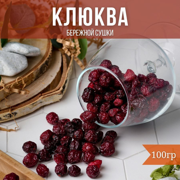 Клюква вяленая, сушеная, цукаты, ягода 100 грамм. IZH.BERRY - купить с ...