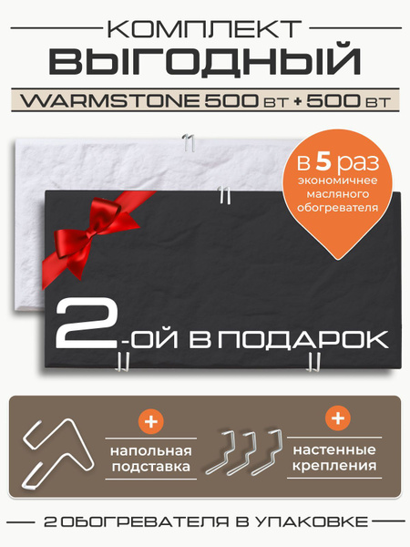 Обогреватель Комплект кварцевых обогревателей Warmstone 500 Вт + 500 Вт ...
