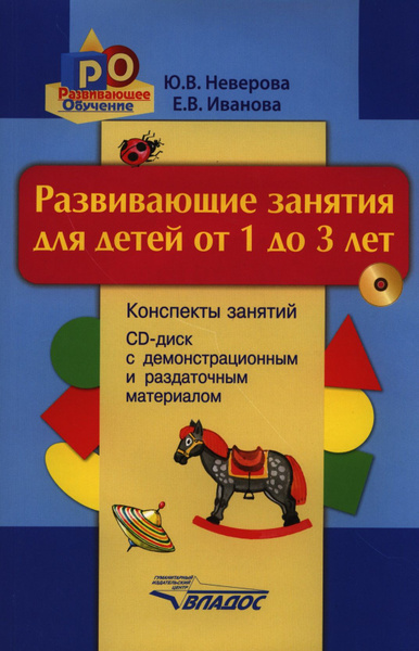 Развивающие занятия для детей от 1 до 3 лет: конспекты занятий ...