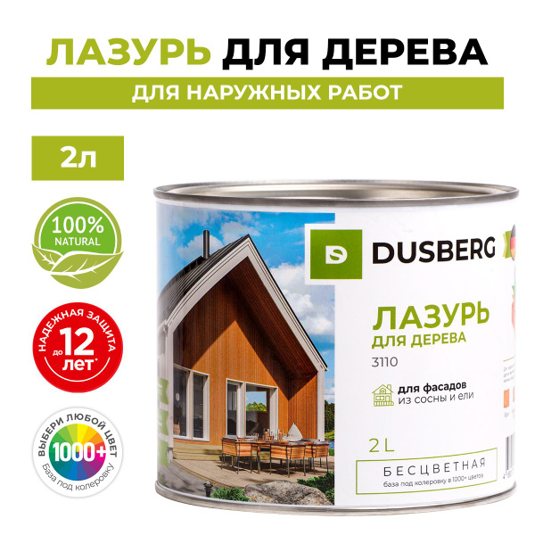 Dusberg 3110 Лазурь для деревянных фасадов, мебели, беседок хвойных ...