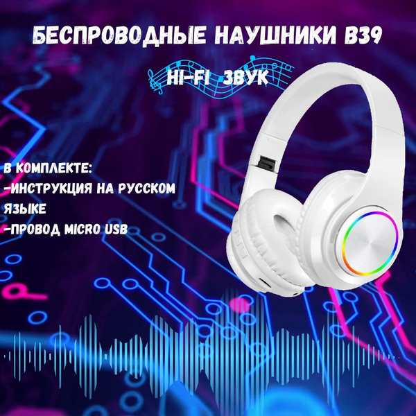 Наушники Полноразмерные HRZ B39 - купить по доступным ценам в интернет-магазине OZON (1038916889)