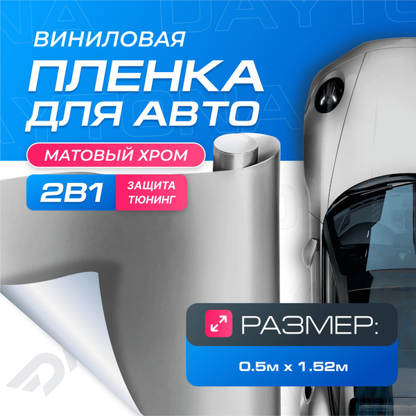 Виниловая пленка для авто Матовый металлик Серебро (0.5м x 1.52м ...