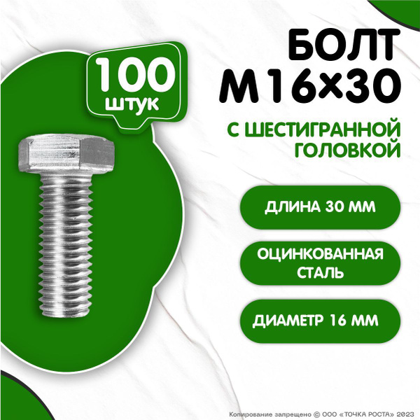 Болт M16 x , головка: Шестигранная, 100 шт - купить по выгодной цене в ...