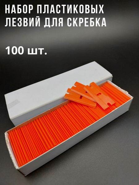 Лезвия пластиковые сменные к скребку 100шт. - купить по низкой цене в ...