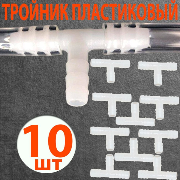 Тройник пластиковый для шланга 8 мм под ПВХ трубку 8мм. Комплект 10 шт ...