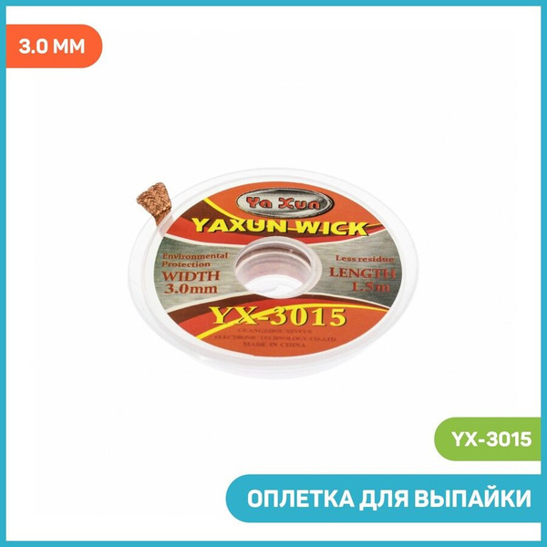 Оплетка для выпайки Ya Xun YX-3015 (3.0 мм x 1.5 м) - купить с доставкой по выгодным ценам в ...