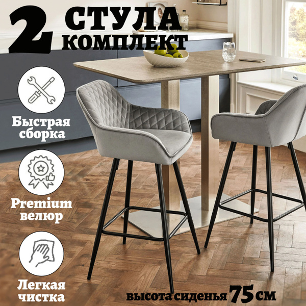 Комплект барных стульев BS0008_серый, высота сиденья-75см, 2 шт ...