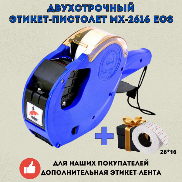 Двухстрочный этикет-пистолет МХ-2616 EOS для ценников и этикеток ...