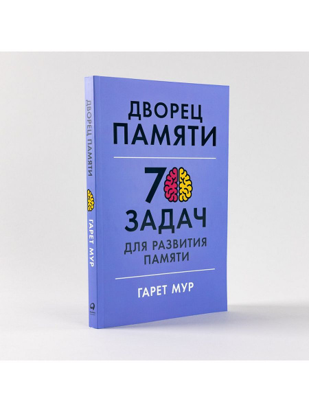 Дворец памяти: 70 задач для развития памяти | Мур Гарет, Геллерсен ...