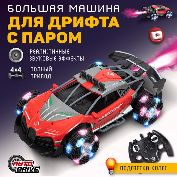 Машинка на пульте управления Autodrive дрифт машинка на