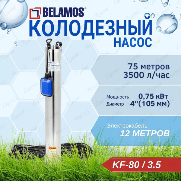 Насос колодезный Belamos KF-80/3,5 с поплавком арт. KF80 - купить по ...