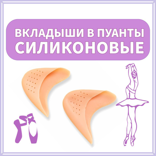 Вкладыши в пуанты силиконовые ( вставки в балетную обувь) для танцев ...