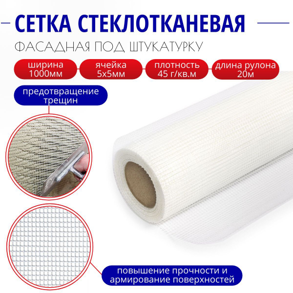 Сетка стеклотканевая штукатурная 5х5 (1х20м), 45 г/кв.м, РемКолор ...