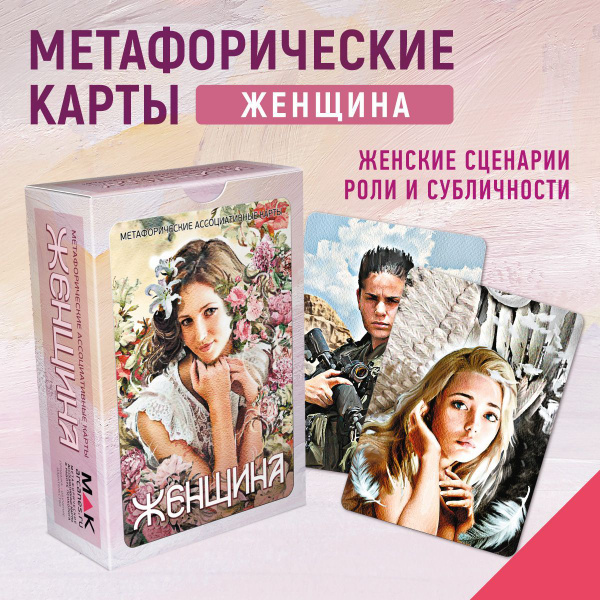 "Женщина". Метафорические карты Психология Саморазвитие - купить с ...