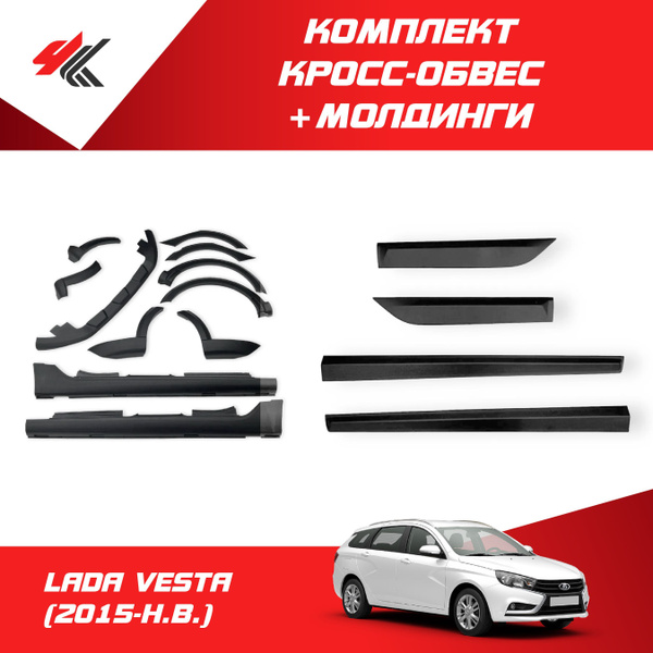 Комплект: кросс-обвес ЛАДА ВЕСТА (2015-Н.В.) 11 деталей + молдинги ...
