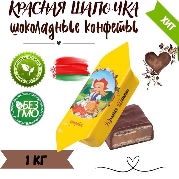 Шоколадные конфеты "Красная шапочка", 1 кг - купить с доставкой по ...