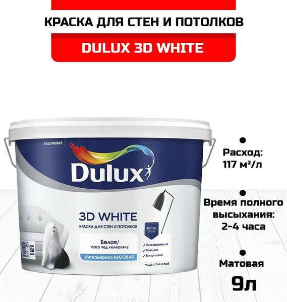 Краска DULUX 3D White Гладкая, Водно-дисперсионная, Матовое покрытие ...