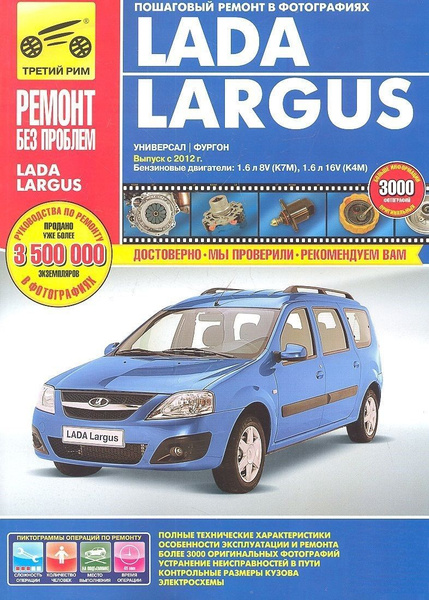 Lada Largus, универсал/фургон c 2012 г. бенз. дв. 1.6 л : Руководство по эксплуатации ...