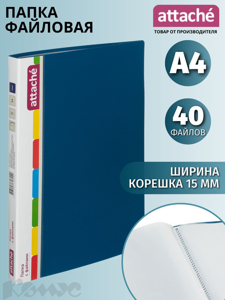 Папка файловая на 40 файлов Attache для документов, тетрадей ...