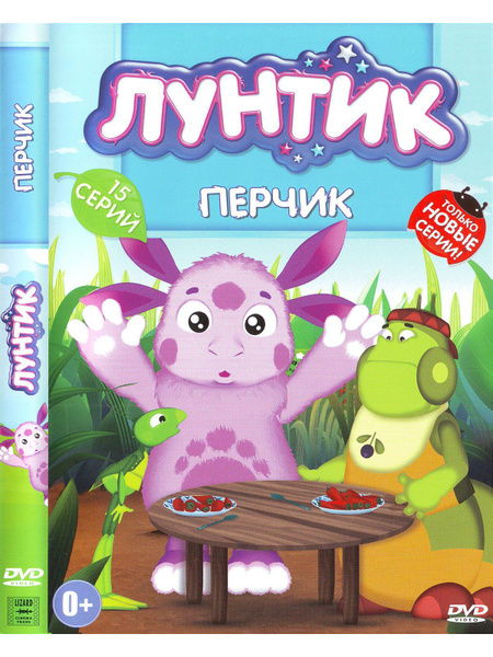 Лунтик Перчик Мультфильмы на Dvd купить с доставкой по выгодным