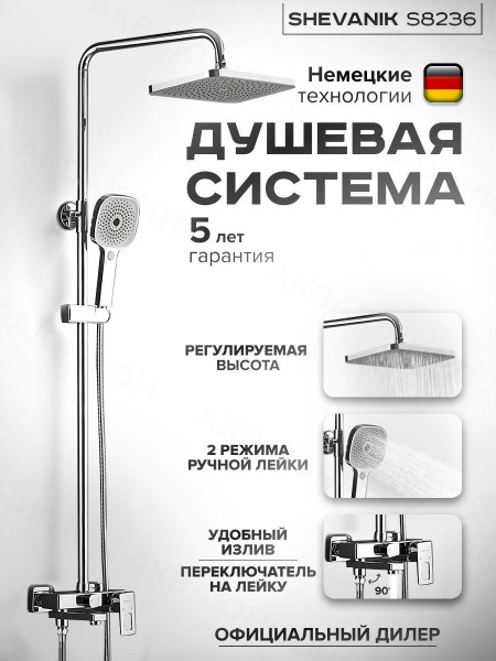 Душевая система Shevanik S8236 хром купить на OZON по низкой цене (1551260982)