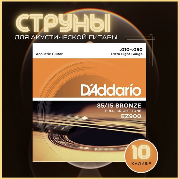 Струны для гитары акустической металлические, D'Addario EZ900 - купить ...