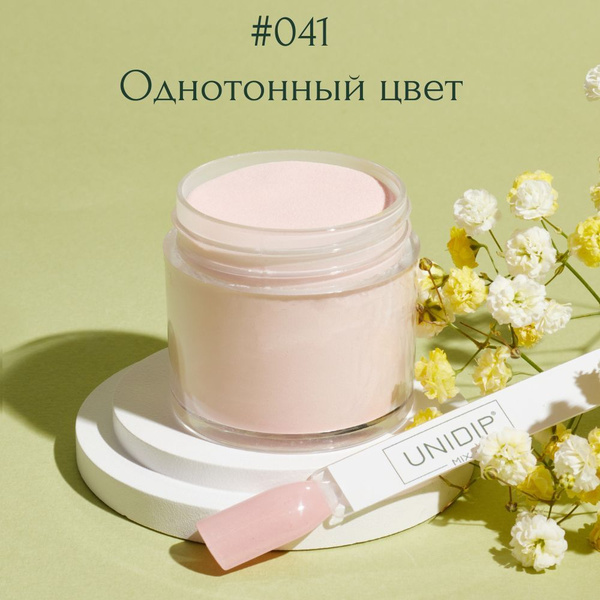UNIDIP #041 Дип-пудра для покрытия ногтей без УФ 24 г. - купить с ...