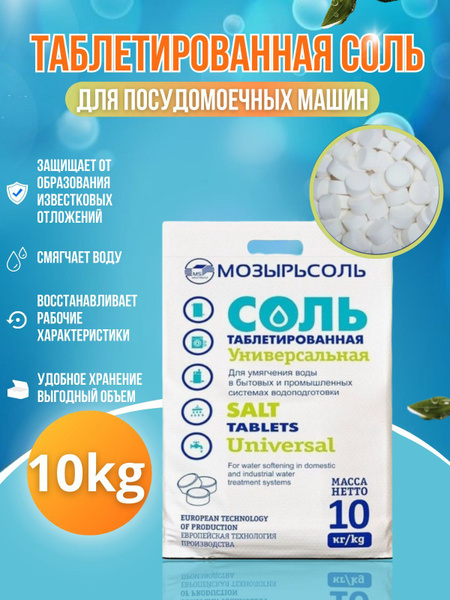 Соль для посудомоечной машины таблетированная 10 кг купить на OZON по ...