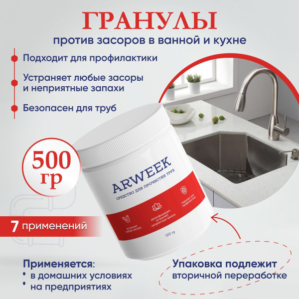 Средство от засоров для прочистки труб в гранулах, антизасор ARWEEK ...