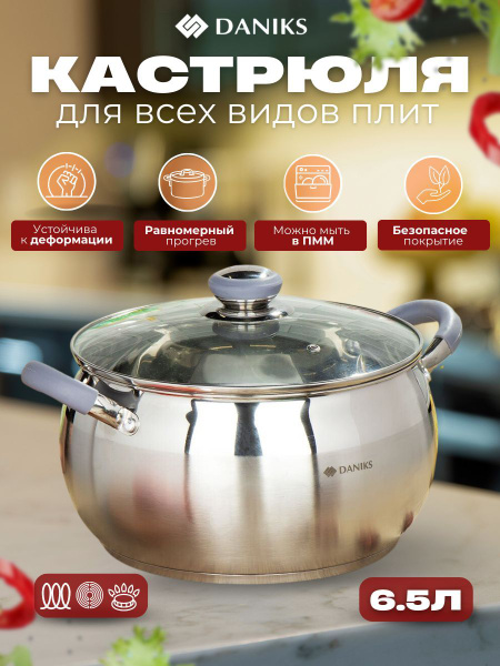 Кастрюля DANIKS, Нержавеющая сталь, 6,5 л - купить по выгодной цене в интернет-магазине OZON.ru ...