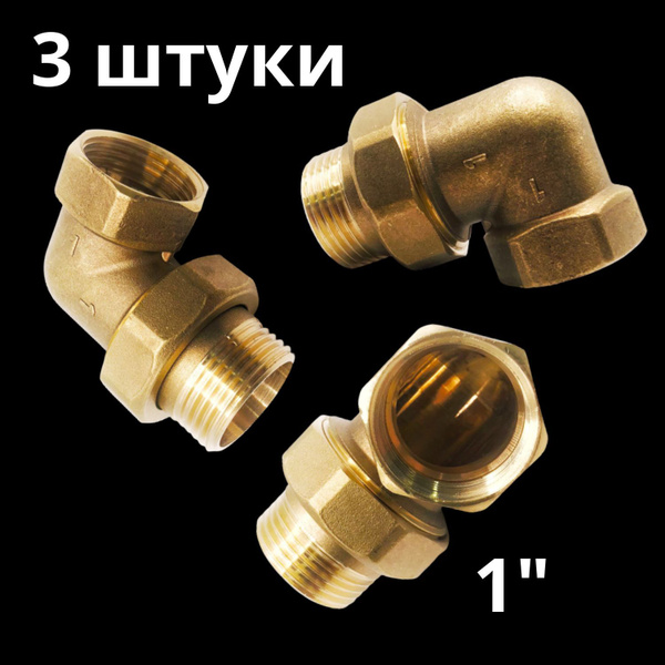 Американка латунная угловая 1" внутренняя - наружная резьба (сгон ...