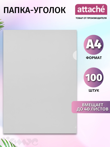 Характеристики Папка-уголок Attache Economy OfficeSET для документов, формат А4, набор 100 штук ...