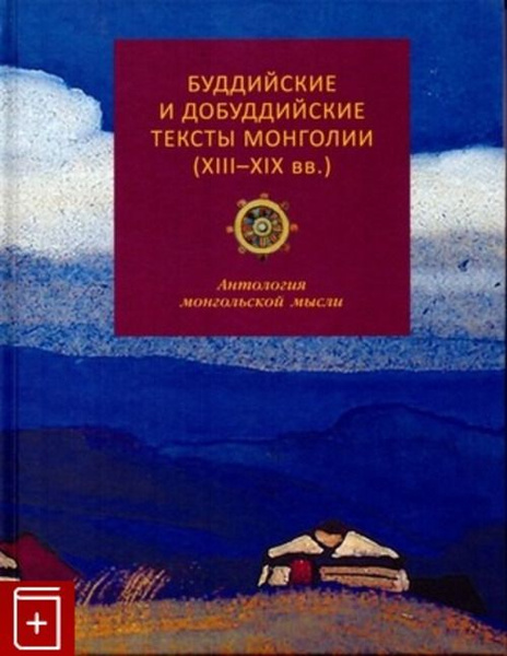 Буддийские и добуддийские тексты монголии ( XIII-XIX вв.) 2023г. купить на OZON по низкой цене ...