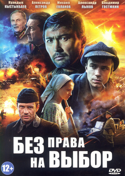 Без права на выбор. 4 серии (реж. Леонид Белозорович) / Lizard, Keep case(S), DVD - купить с ...
