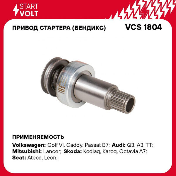 Привод стартера (бендикс) для автомобилей VAG Tiguan (16 )/Kodiaq (16 ) 1.4TSI/2.0TSI STARTVOLT ...