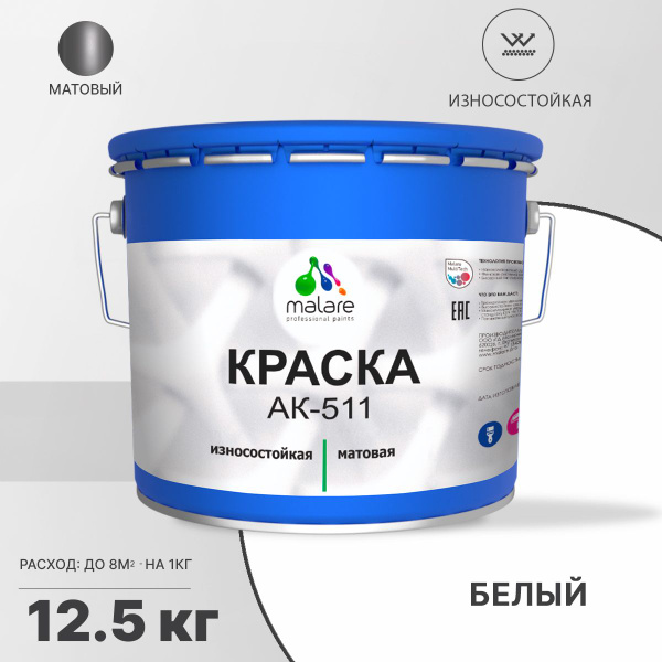 Краска Malare АК-511_дорожная_краска_для_бетонных_полов Быстросохнущая ...