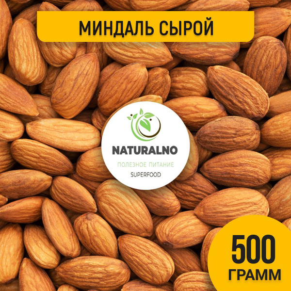 Миндаль сырой сушеный 500 гр без обжарки - купить с доставкой по ...