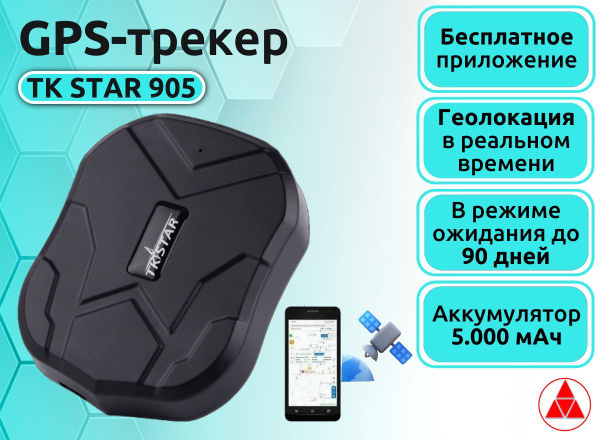 GPS-трекер TKSTAR TK STAR 905, с GPS, LBS купить по выгодной цене в ...