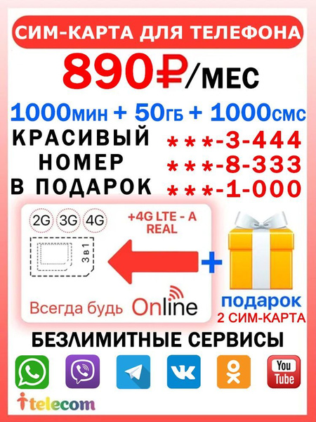 СИМ-КАРТА ДЛЯ ТЕЛЕФОНА+2я сим карта в подарок! 1000 мин. + 50 ГБ + 1000 ...