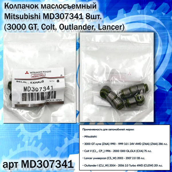 Mitsubishi Колпачок маслосъемный, арт. MD307341, 8 шт. - Mitsubishi арт ...