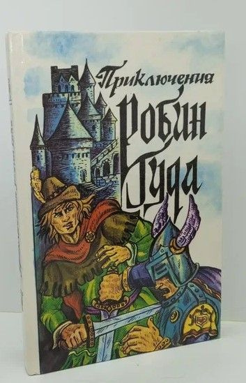 Приключения Робин Гуда - купить с доставкой по выгодным ценам в ...