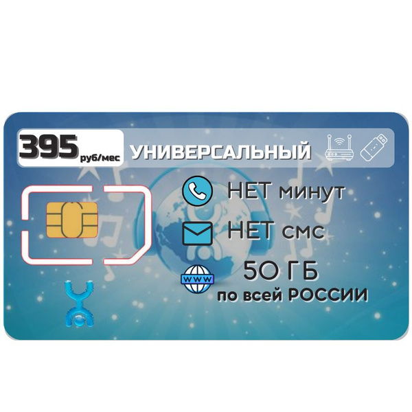 SIM-карта Сим карта интернет 395 руб. в месяц 50 ГБ для любых устройств + раздача ZEN2TP YO (Вся ...