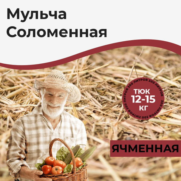 Солома Ячменная мульча для сада и огорода 300 литров, тюк 12-15 кг ...
